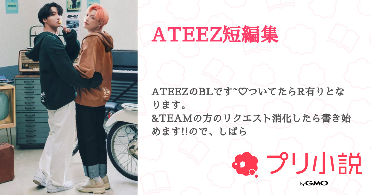 ATEEZ短編集 - 全2話 【連載中】（ふたば‪🌱‬___さんの小説） | 無料スマホ夢小説ならプリ小説 byGMO